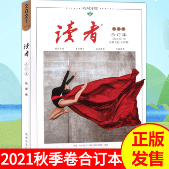 2021年青年文摘读者意林合订本版春夏秋冬卷第65.66.67卷青少年学生课外读物初高中满分作文 2021读者秋季卷