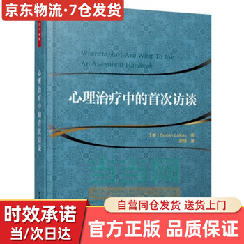 【京送自营同仓发货】心理治疗中的首次访谈（万千心理） (美)卢卡斯(Lukas, S.) ,邵啸