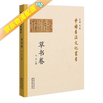中国书法文化丛书·草书卷