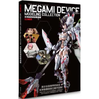 HOBBY JAPAN编集部 女神装置模型精选集 枫树林出版社