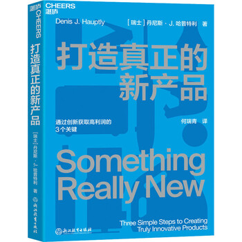 打造真正的新产品 图书