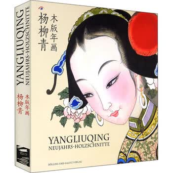 杨柳青木版年画:中德版 图书