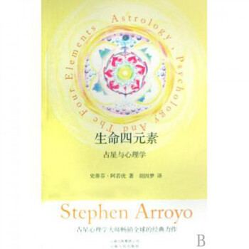 生命四元素(占星与心理学)