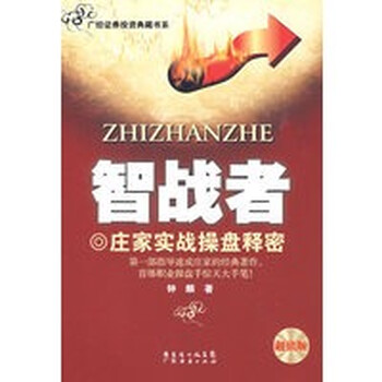 《智战者》 钟麟 广东经济出版社