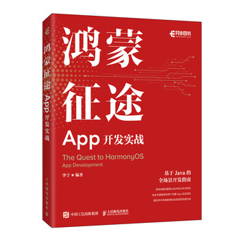 鸿蒙征途(App开发实战)