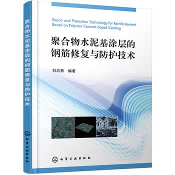 聚合物水泥基涂层的钢筋修复与防护技术