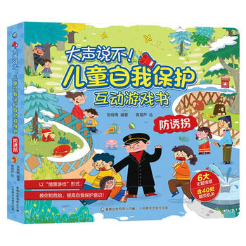 大声说不！儿童自我保护互动游戏书  防诱拐