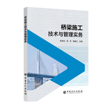 桥梁施工技术与管理实务