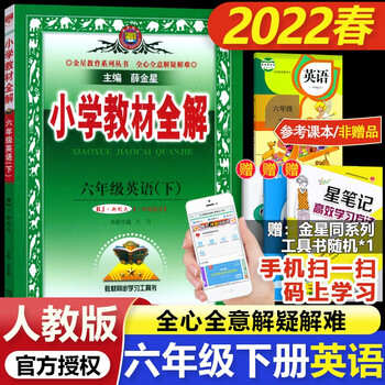 2022春 薛金星教材全解 小学6六年级下册英语课本书教材全解解读 人教版新起点一年级起点