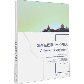 如果在巴黎，一个旅人