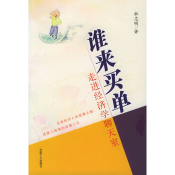 谁来买单:走进经济学聊天室【正版图书】