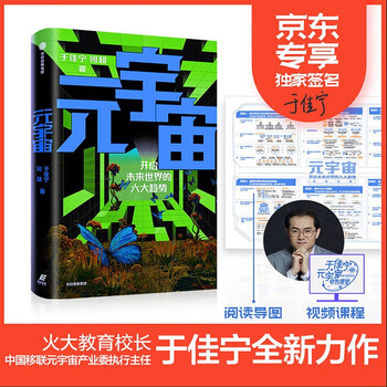 【签名版普通版随机发货】元宇宙 于佳宁 何超 著