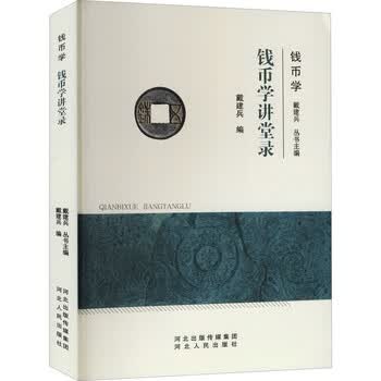 正版 钱币学讲堂录9787202139134