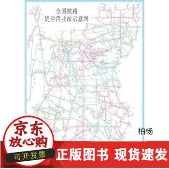 C【2021版 】全国铁路货运营业站示意图（精装）可悬挂 1180*1580 中国铁道出版社