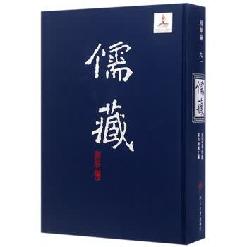 儒藏(精华编91经部春秋类春秋总义之属)(精)