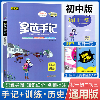 [科目可选]2022版笔记侠星选手记初中 中考九年级全国通用初中中考复习资料 初中历史