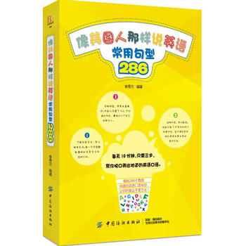 像美国人那样说英语:常用句型286 李秀兰