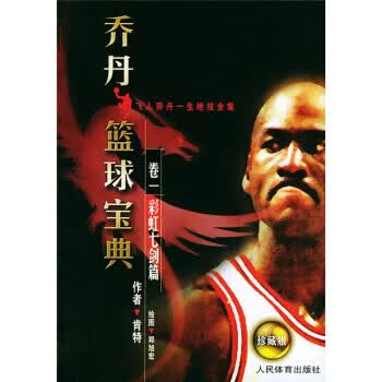 乔丹篮球宝典卷1:彩虹七剑篇 肯特 著,郑旭宏 绘