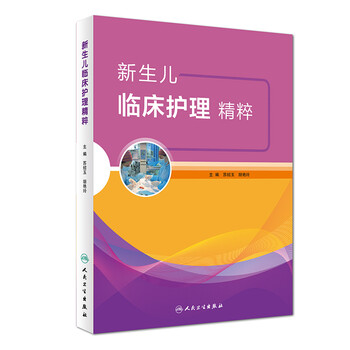新生儿临床护理精粹  人卫社参考书