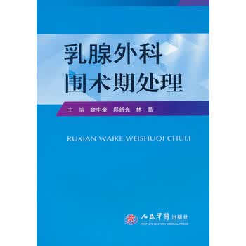 乳腺外科围术期处理