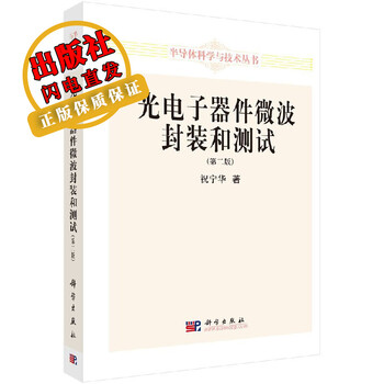 光电子器件微波封装和测试(第二版)