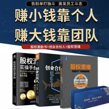 股权思维+创业合伙人+股权激励手册+企业股权协议工具包资料 让创始人掌握控制权