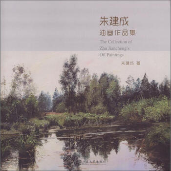 朱建成油画作品集 朱建成 江苏大学出版社有限责任公司 9787568402682