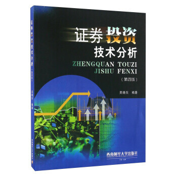 证券投资技术分析(第四版)【正版图书】
