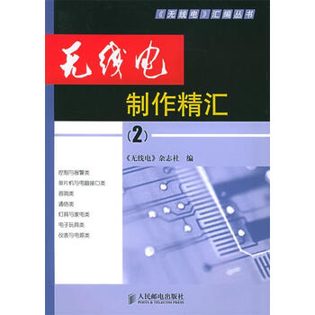 无线电制作精汇 《无线电》杂志社 编【正版书】