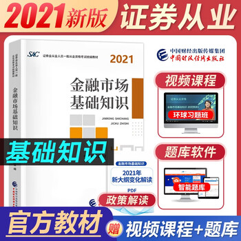 【备考2022】证券从业资格考试教材2021官方 金融市场基础知识+法律法规教材/试卷/题库/自选 金融市场基础知识教材单本