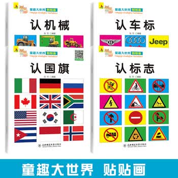 全套4册小车迷贴纸书汽车标志大全儿童认名车世界儿童认知认识工程机械道路指示牌标识幼儿园早教书启蒙