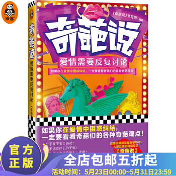 奇葩说：爱情需要反复讨论（如果你在爱情中困惑纠结，一定要看看奇葩们的各种奇葩观点！）