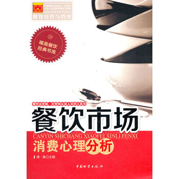 餐饮市场消费心理分析【正版图书】