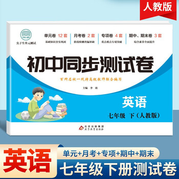 七年级下册试卷全套人教版语文数学英语生物地理历史政治道德与法治 初中初一7年级同步测试卷单元月考专项期中期末冲刺复习试卷尖子生单元测试卷子教材全解 英语 人教版
