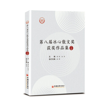 第八届冰心散文奖获奖作品集（上下册）