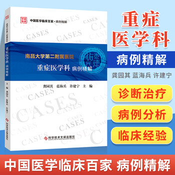 正版 南昌大学第二附属医院重症医学科病例精解 科学技术文献出版社