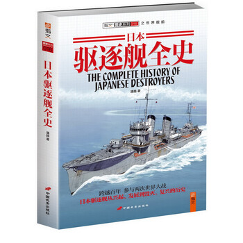 日本驱逐舰全史