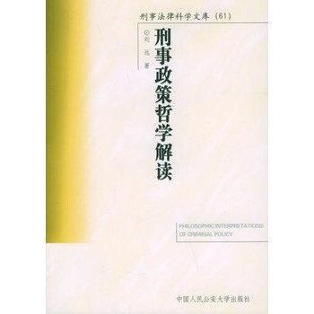 刑事政策哲学解读