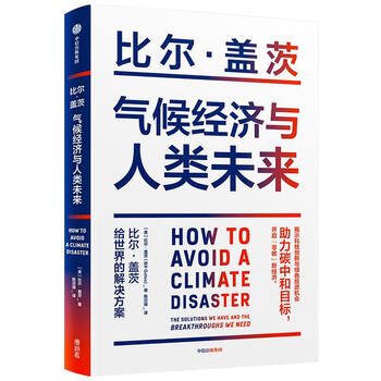 气候经济与人类未来 比尔盖茨新书 助力碳中和 揭示科技创新与绿色投资机会