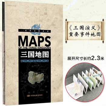三国地图 一张图读懂系列 易携带尺寸2.3米 历史人物故事重要事件 三国时期地图参考珍藏 三国演义