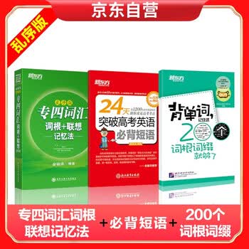 新东方 专四词汇词根+联想记忆法：乱序版+24天突破高考英语必背短语+背单词 记住这200个词根