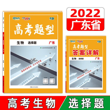 天利38套 生物 选择题  2022广东 高考题型