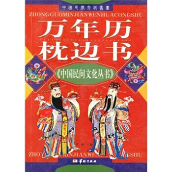 万年历枕边书【正版图书】