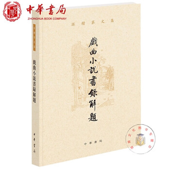 戏曲小说书录解题（孙楷第文集·平装繁体横排）中华书局出版社 孙楷第著9787101153316