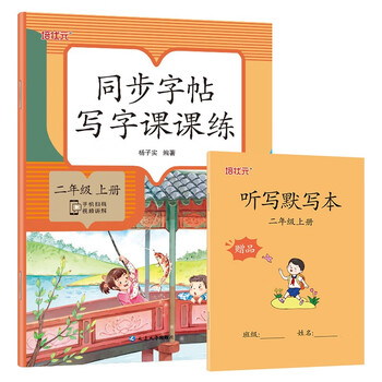 小学生同步字帖写字课课练二年级上册语文同步练字贴笔画笔顺偏旁部首组词造句练习生字本儿童铅笔练习人教版