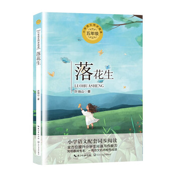 （五年级）落花生（统编小学语文教科书同步阅读书系）