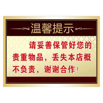 温馨提示标志标识牌提醒标语内有空调出入请关门标示贴纸提示牌TWP TWP21 请妥善保管好您的贵重物品 10*13厘米 覆膜防水PP贴纸