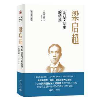梁启超：东亚文明史的转换