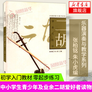 二胡演奏与教学 乐器演奏与教学系列 张柏铭 朱小虎编 南师大 中小学生青少年及业余二胡爱好者的书籍 初学入门教材 零起步练习