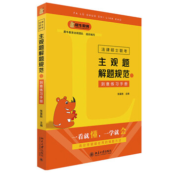 [正版图书]法律硕士联考主观题解题规范与刻意练习手册